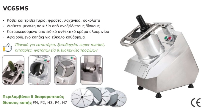 ΠΟΛΥΚΟΠΤΙΚΟ VC65MS – PAN-ARMAR