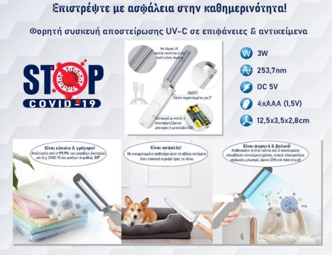 ΑΠΟΣΤΕΙΡΩΤΗΣ ΑΝΤΙΚΕΙΜΕΝΩΝ UV-C – PAN-ARMAR